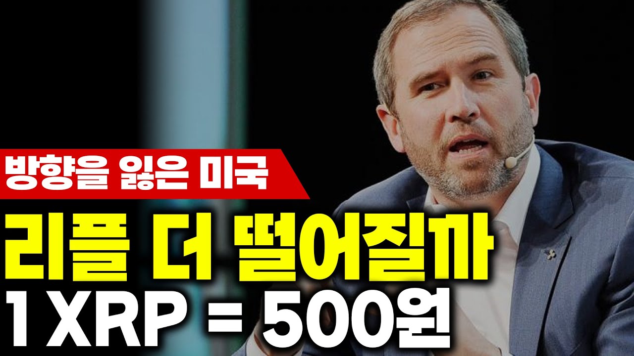 미국이 방향을 잃었다 리플 더 떨어질까 리플의 미래는 어떻게 될지 리플코인 리플 코인 Youtube