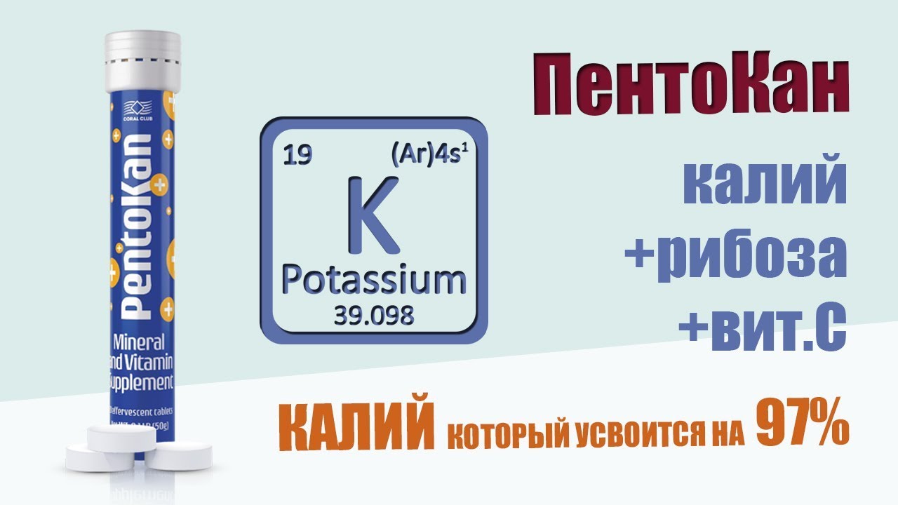 ПентоКан - источник калия в самой биодоступной форме! - YouTube