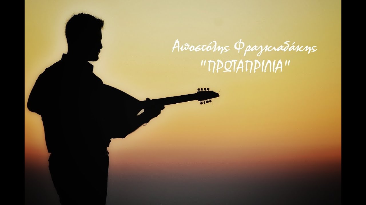 ΠΡΩΤΑΠΡΙΛΙΑ ~ Φραγκιαδάκης Αποστόλης official music video 2020 - YouTube