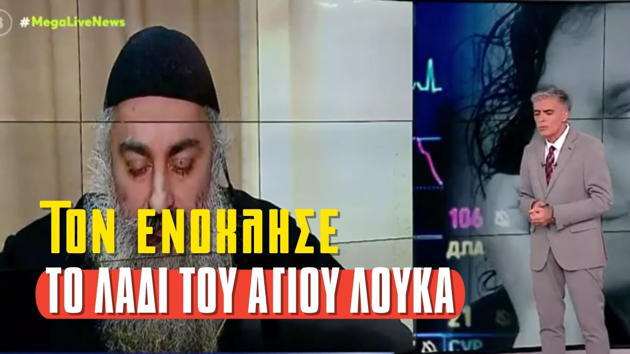«ΕΝΟΧΛΗΘΗΚΕ»! «Δεν Εδωσα Συνταγη με Λαδι Του Αγιου Λουκα» - πατερ ...