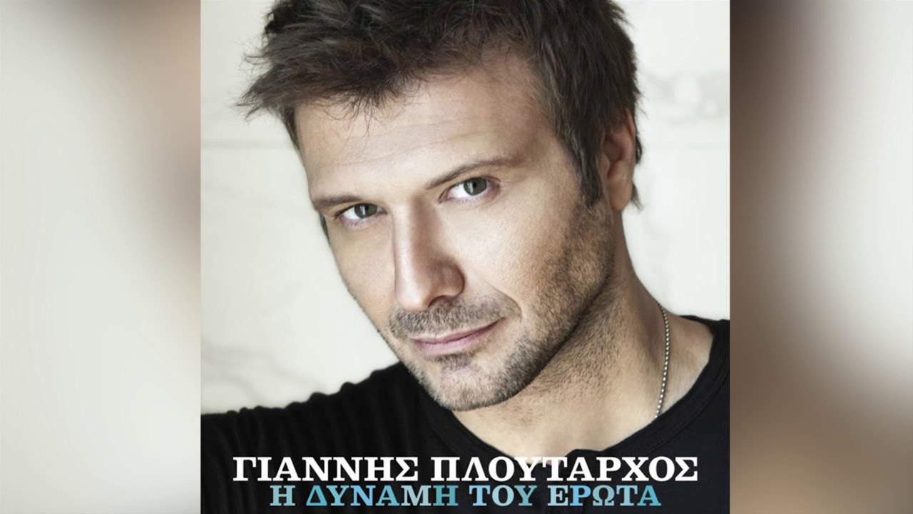 Γιάννης Πλούταρχος - Βροχή Τ' Αστέρια - Official Audio Release - YouTube