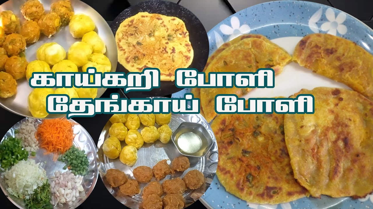 கார போளி | #காய்கறி போளி | தேங்காய் போளி | Vegetable Poli | # ...