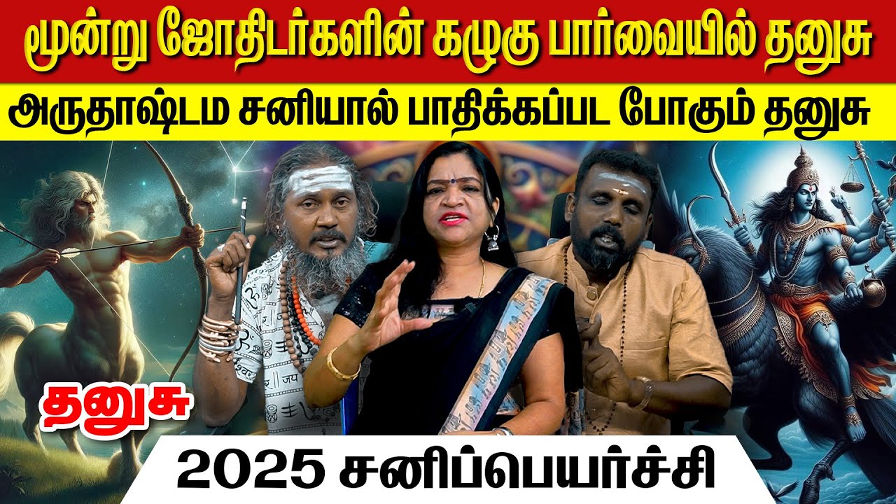 தனுசு சனி பெயர்ச்சி 2025 | தனுசு | thanusu | Sagittarius | astrology ...