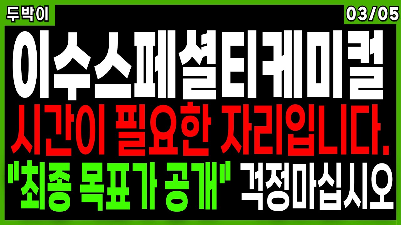 이수스페셜티케미컬이수스페셜티케미칼 시간이 필요한 자리입니다 최종 목표가 공개 걱정마십시오 전고체 대장주 주가 주가전망 목표가 레이크머티리얼즈 두박이 Youtube