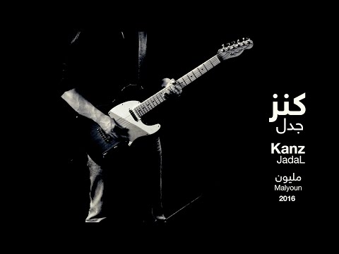 JadaL - Kanz (Official Lyric Video)  جدل - كنز @Jadalband #JadaL #Malyoun #جدل