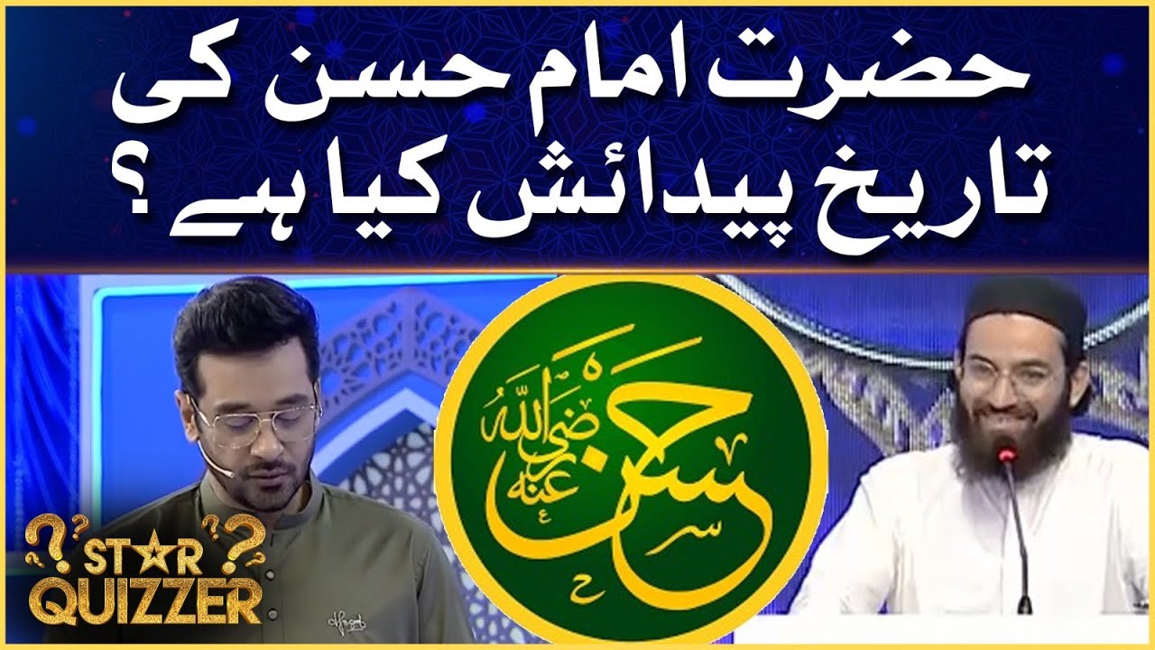 Hazrat Imam Hassan RA Date Of Birth? | Star Quizzer | Ramazan Mein BOL | Iftar - YouTube