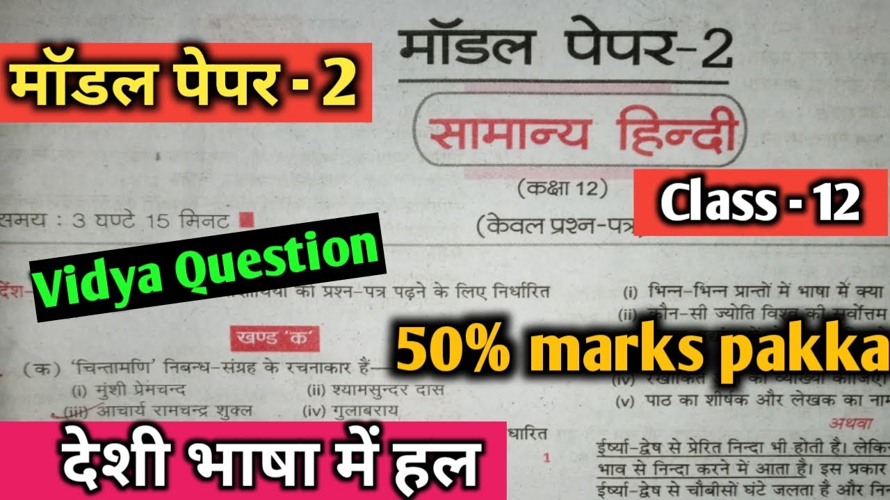 Class 12th Hindi Modal Paper Solution , Previous Year Question Solve,# ...