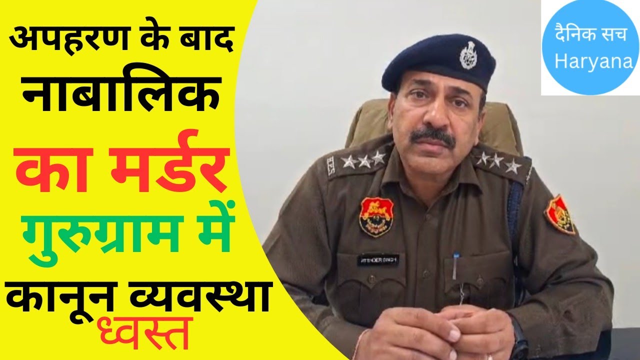 Gurugram में अपहरण के बाद नाबालिक का मर्डर, दोस्ती के जाल में फंसा कर ...