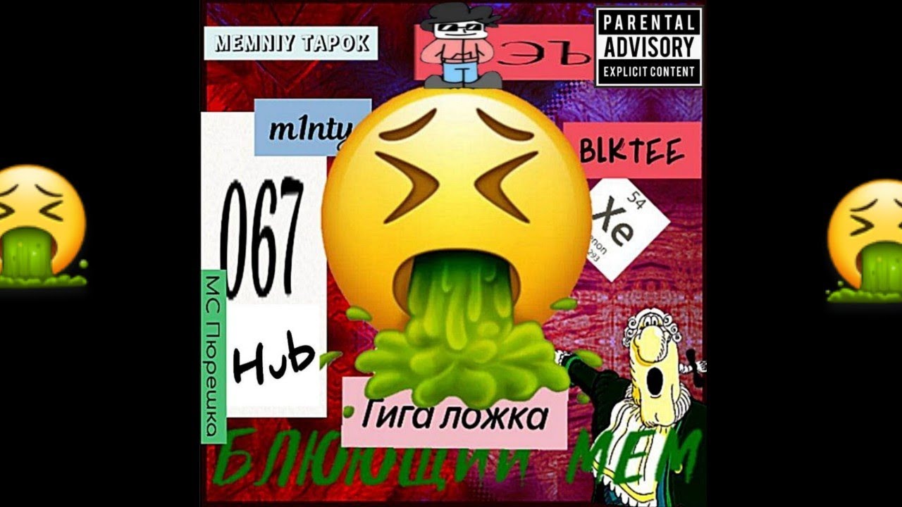 БЛЮЮЩИЙ МЕМ - 067, ГИГА ЛОЖКА, БЛЮЮЩИЙ СМАЙЛИК, BLKTEE, HUB, m1nty! (prod. by MEMNIY TAPOK ...