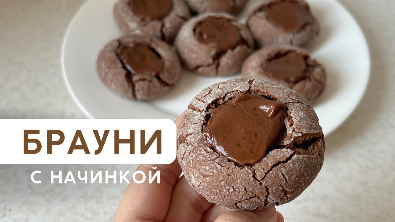 ШОКОЛАДНОЕ ПЕЧЕНЬЕ | БРАУНИ - YouTube