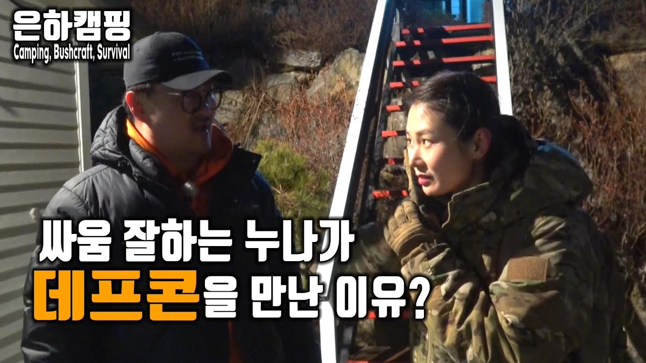 싸움 잘하는 누나의 특별한 VLOG/Survival skills/Bushcraft/Camping/Outdoor/특전사/예비역 ...