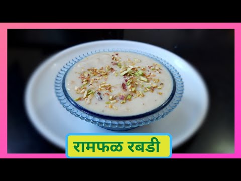 रामफळ रबडी रेसिपी मराठी | Ramphal Rabdi Recipe Marathi | Rabri | Cook ...