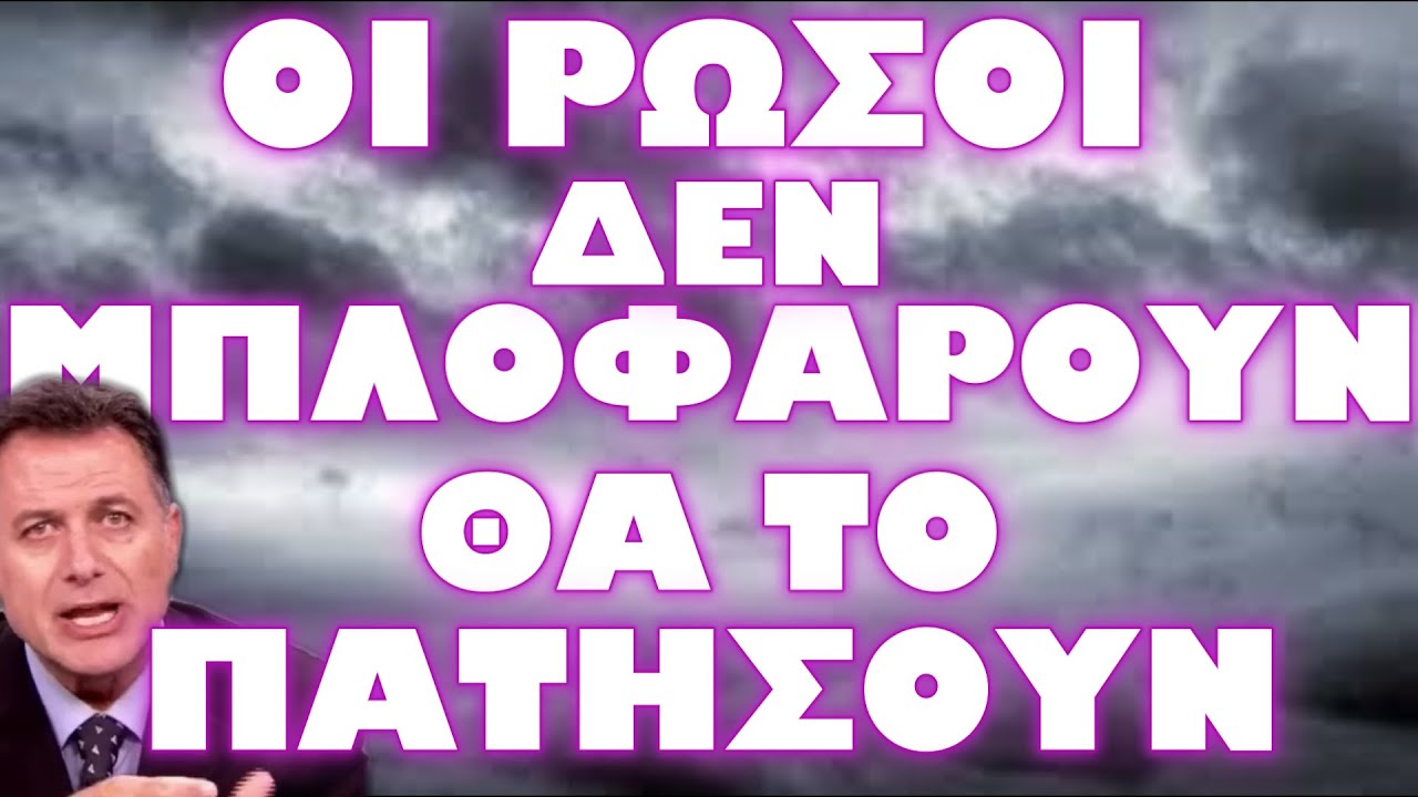 ΟΙ ΚΑΚΟΙ ΡΩΣΟΙ ΦΤΑΙΝΕ ΓΙΑ ΟΛΑ ! - YouTube