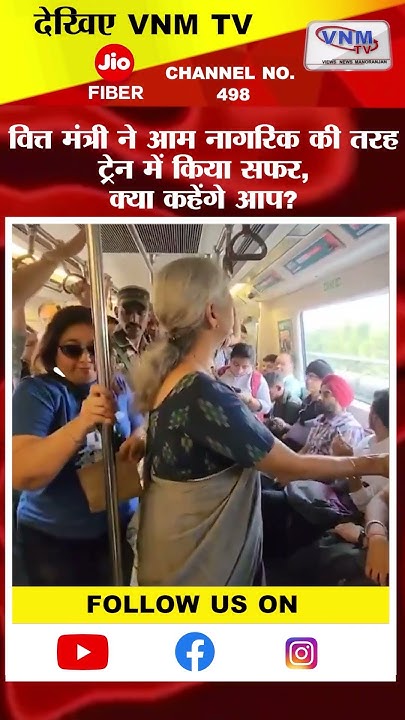 वित्त मंत्री ने आम नागरिक की तरह ट्रेन में किया सफर, क्या कहेंगे आप? VNM TV - YouTube