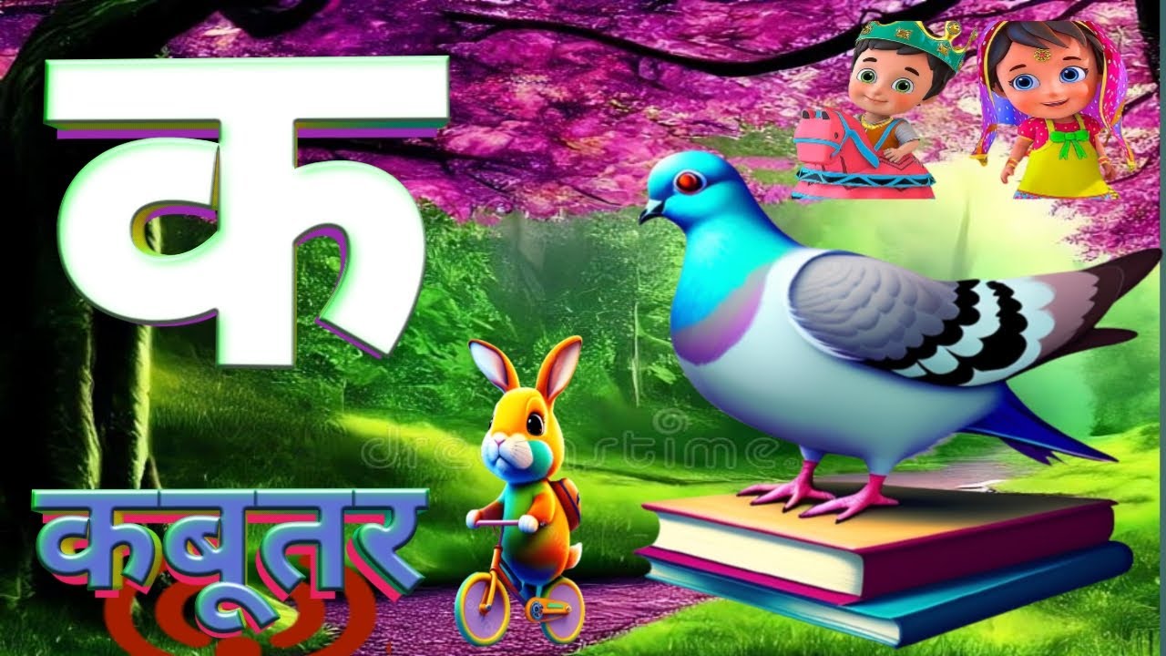 K se kabutar, kh se khargosh, g se gamla, gh ghar_क से कबूतर, hindi ...