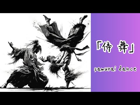 侍舞」samurai dance #japan #dance #breakdancing #ai #chatgpt - YouTube