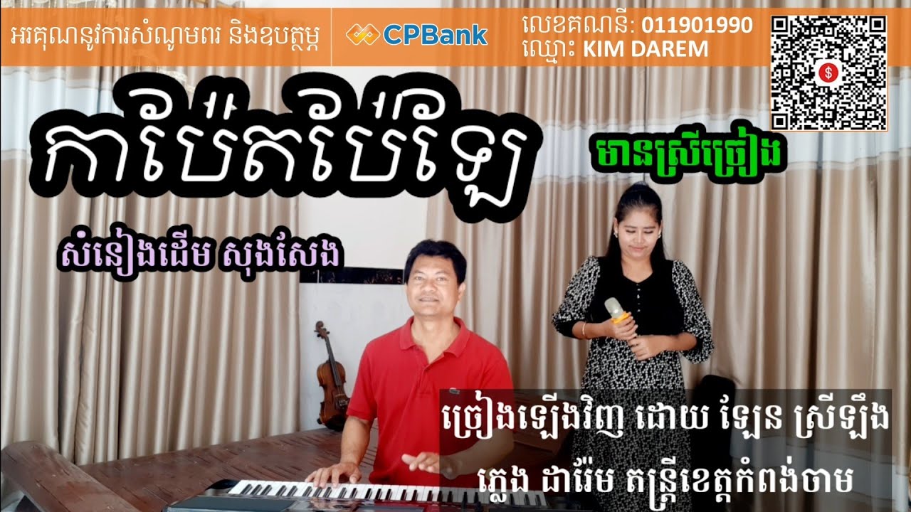 កាប៉ែតប៉េឡែ Khmer song karaoke with female singer Darem music 16.1.2023 ...