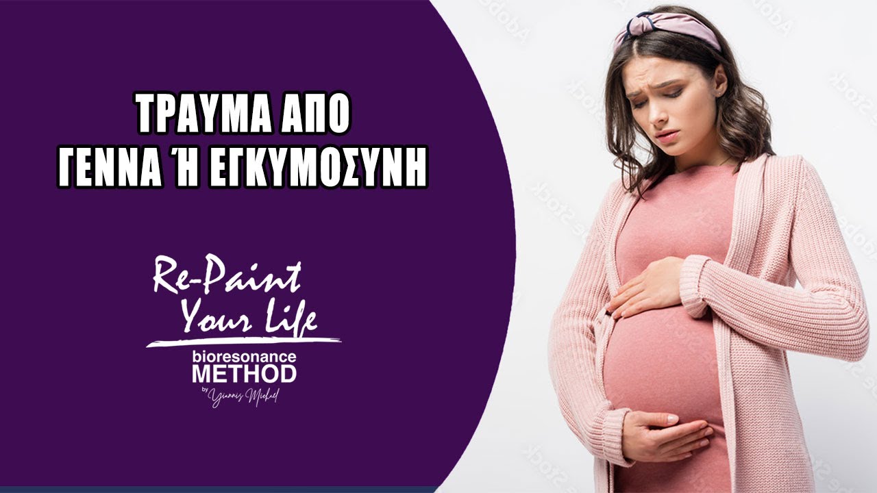 Τραυματική εμπειρία από γέννα ή εγκυμοσύνη - YouTube
