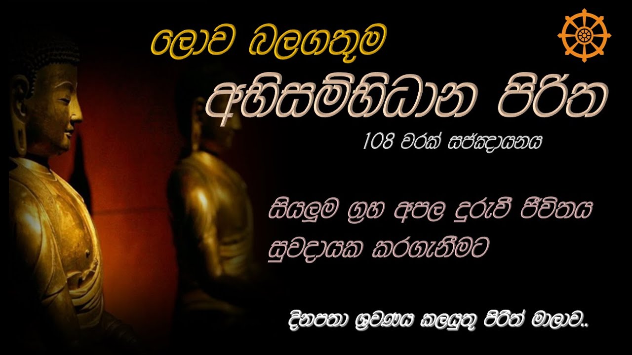 Abhisambhidana Piritha 108 times | අභිසම්භිධාන පිරිත | ලොව බලගතුම පිරිත ...