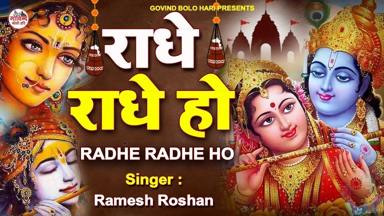 राधे राधे हो | Radhe Radhe Ho | Kirtan Sessions | Ramesh Roshan - YouTube