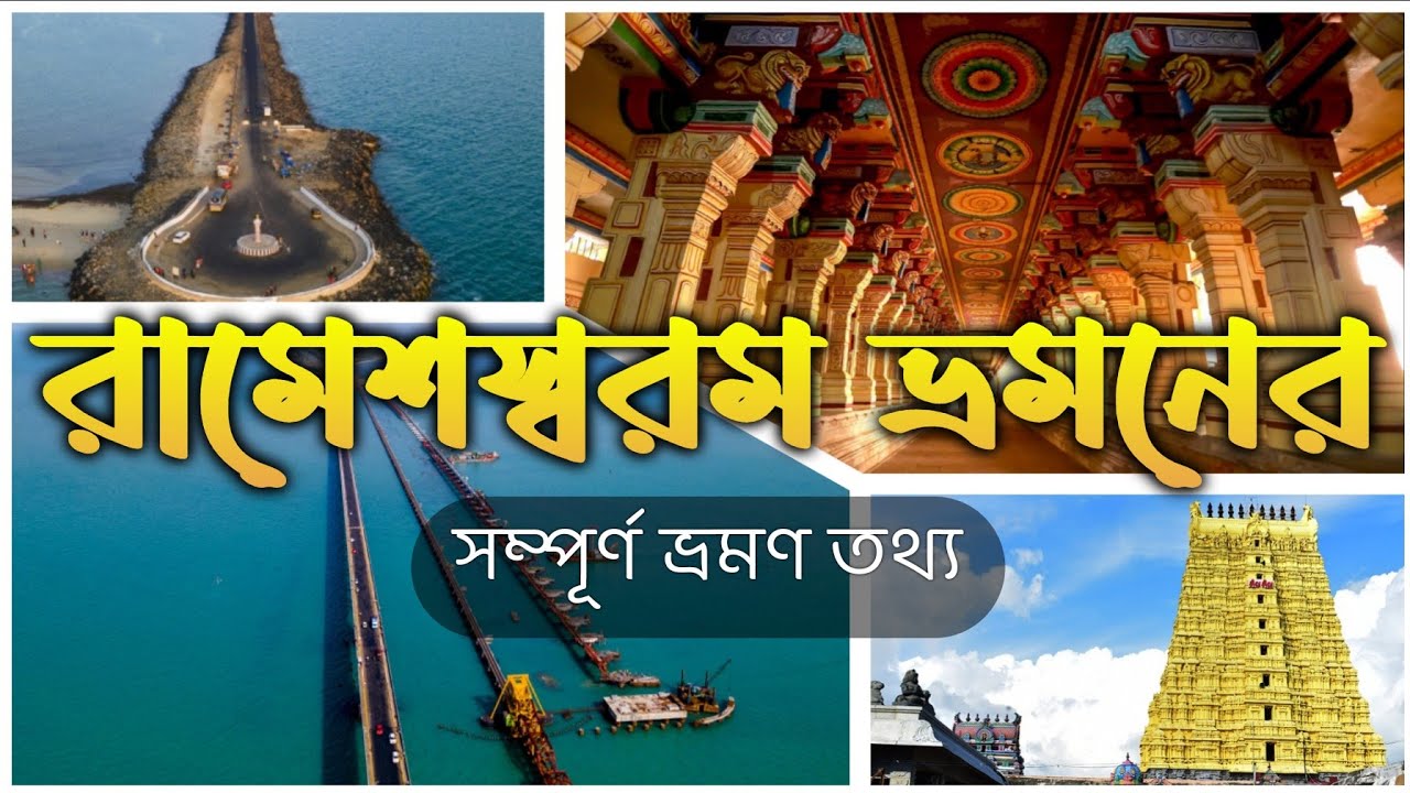রামেশ্বরম ভ্রমণ গাইড | Rameshwaram Tourist Places | Rameswaram Full ...