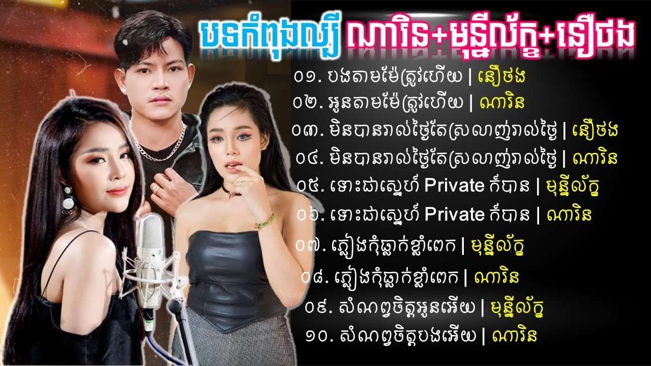 ជ្រើសរើសបទកំពុងពេញនិយមខ្លាំង 2023 ណារិន នឿថង មុន្នីល័ក្ខ Khmer Song ...