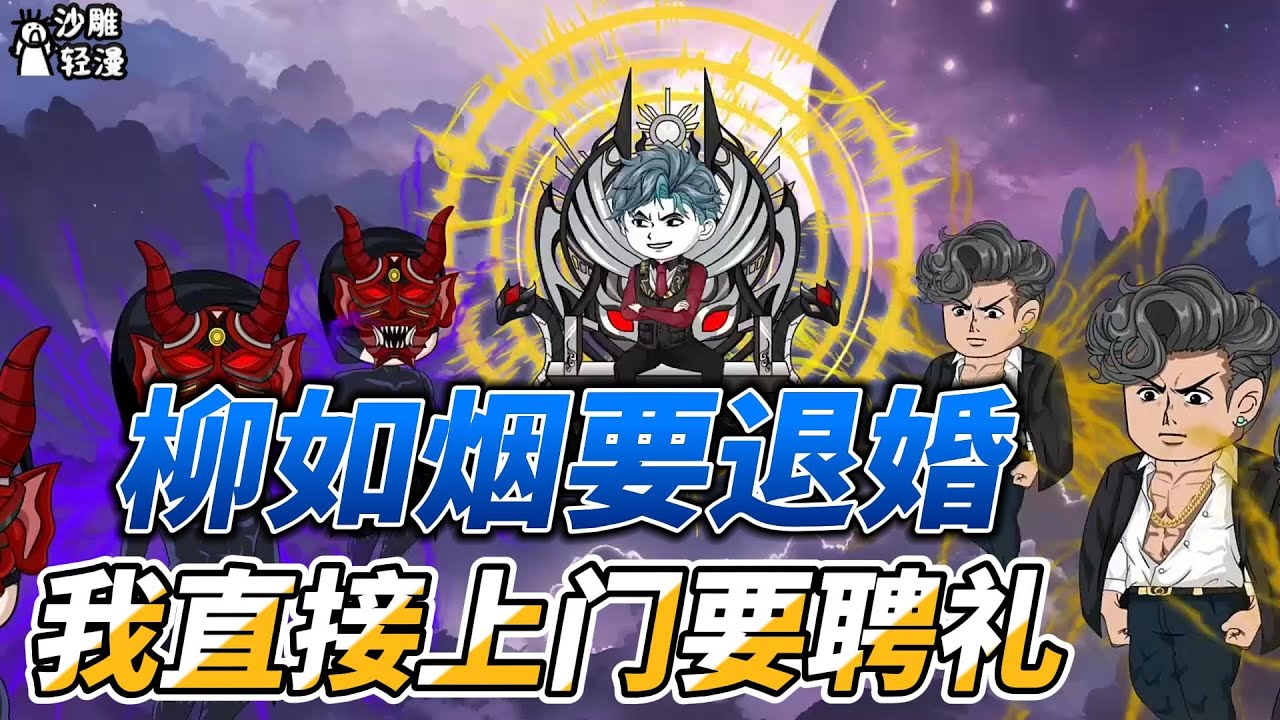 Multi Sub 都市动画【柳如烟要退婚,我直接上门要聘礼】穿书成为大反派,我直接给了校花一个大比逗! 沙雕轻漫 Sdqm Youtube