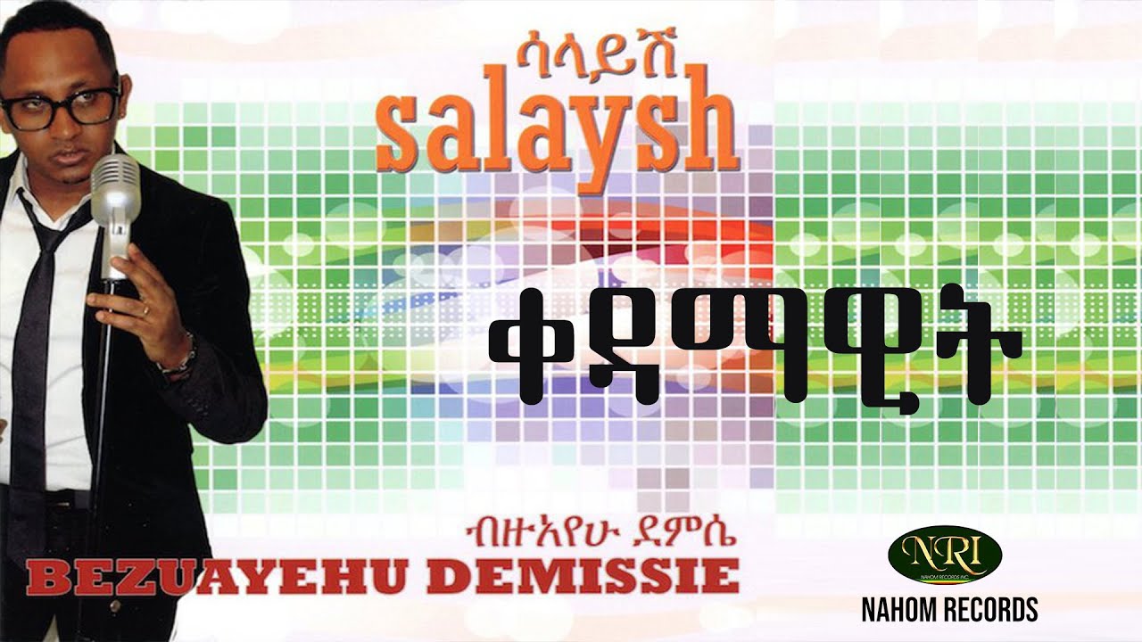 Bizuayehu Demissie - kedamawit - ብዙአየሁ ደምሴ - ቀዳማዊት -Ethiopian Music ...
