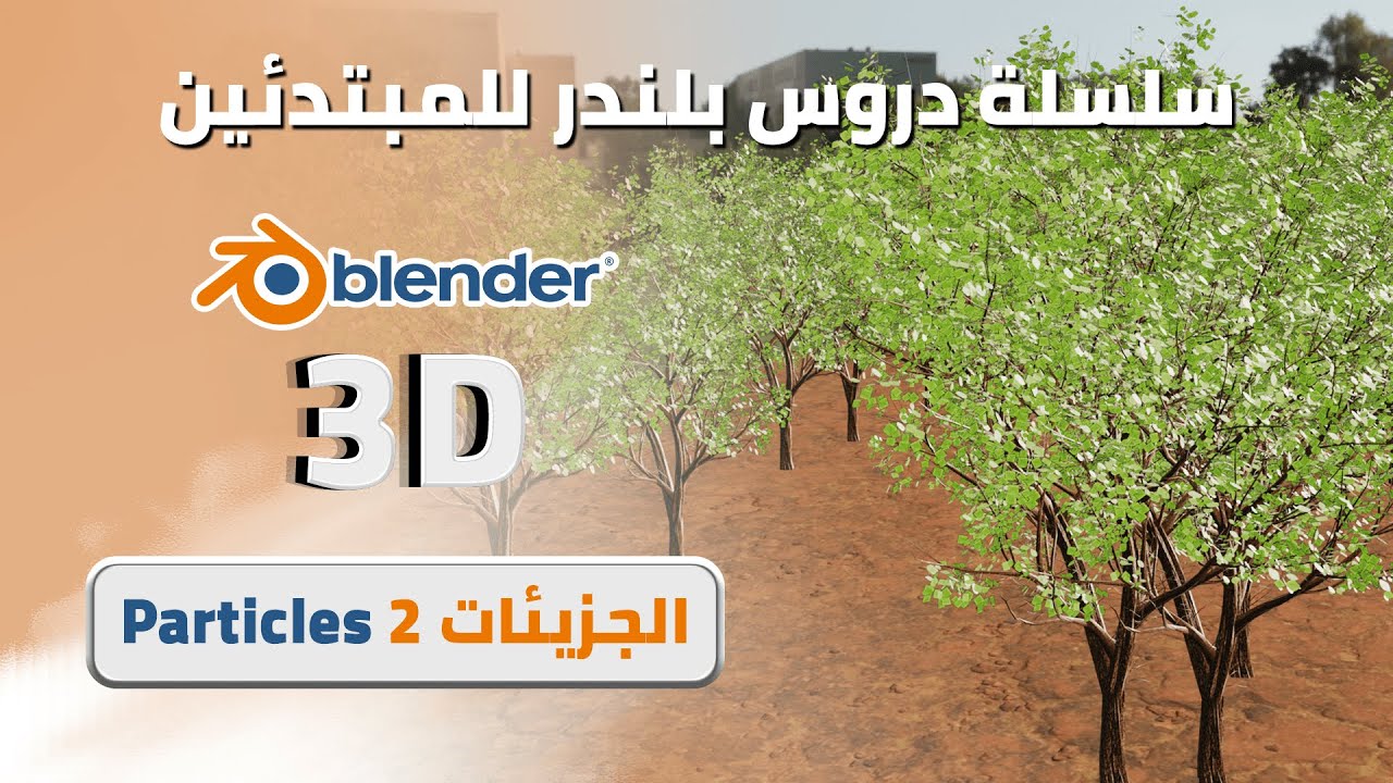 Particles in Blender Trees 2023 | البارتكل جزء ثاني توزيع الشجر على بلندر - YouTube