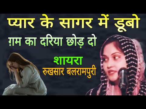 प्यार के सागर में डूबो ग़म का दरिया छोड़ दो। शायरा रूखसार बलरामपुरी।new ...
