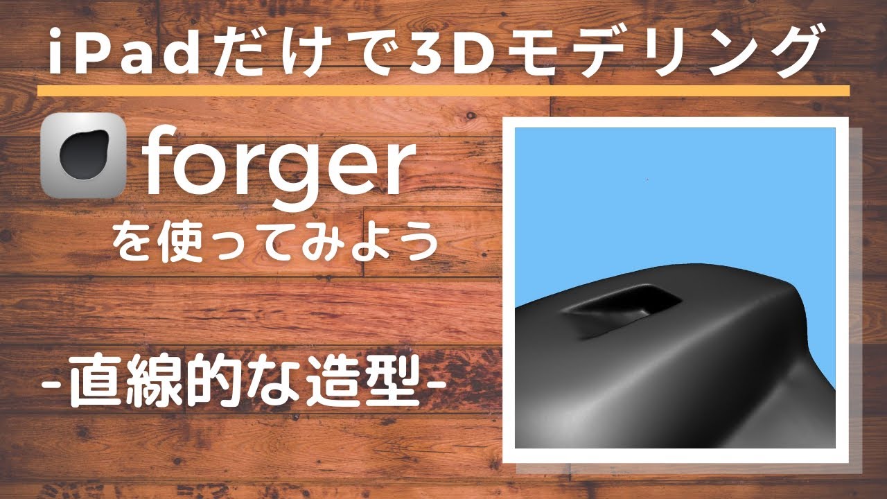 forger iPad appの使い方-直線的な造形- - YouTube