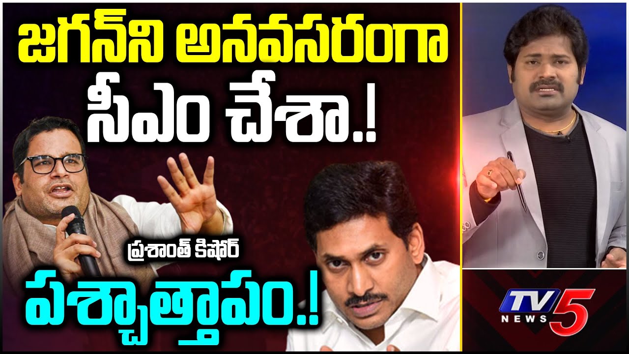 Prashanth Kishore పశ్చాత్తాపం..! | YSRCP YS Jagan | Shiva Explained ...