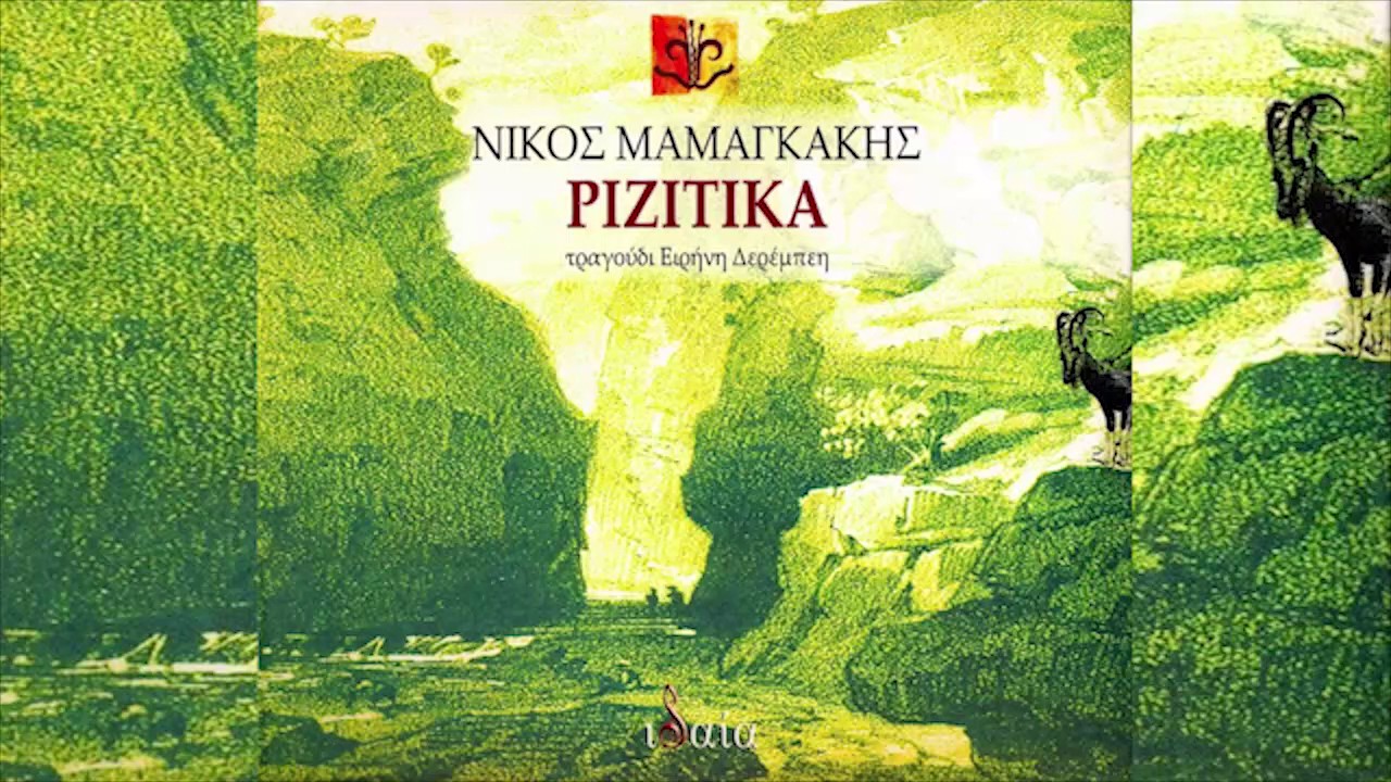 Νίκος Μαμαγκάκης - Τριανταφυλλάκι μου κόκκινο - Official Audio Release ...