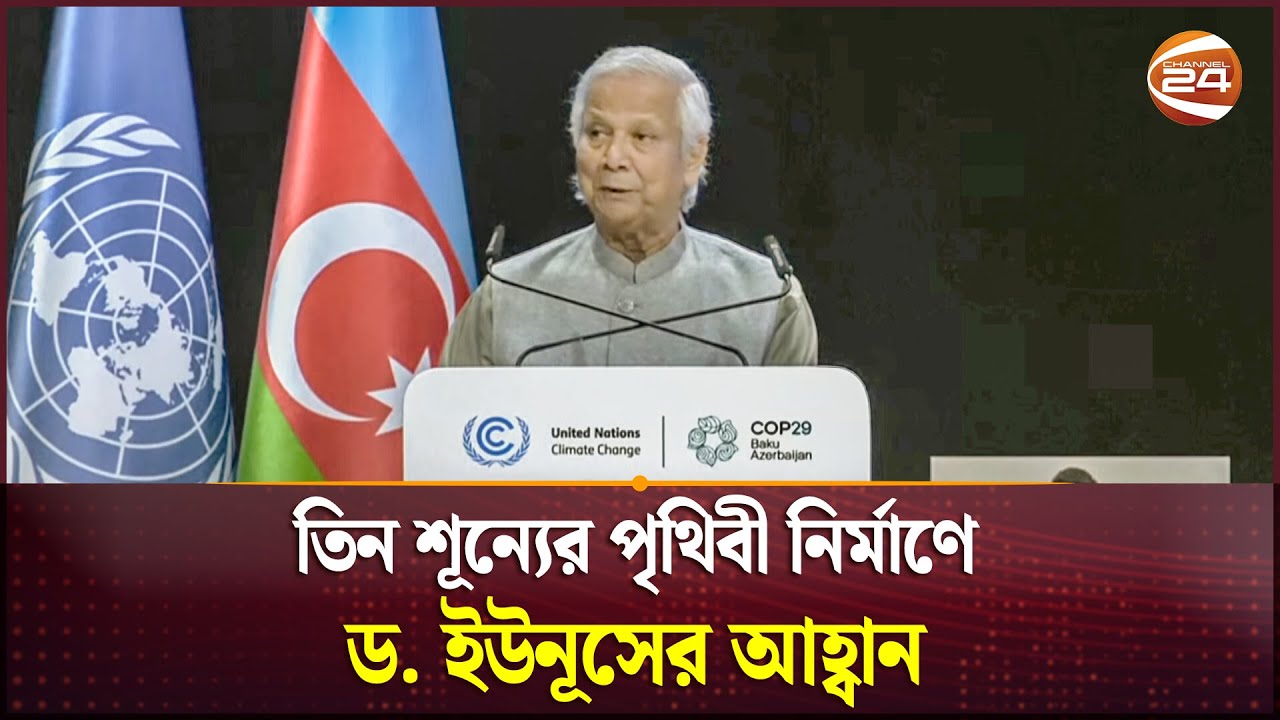 তিন শূন্যের পৃথিবী নির্মাণে ড. ইউনূসের আহ্বান | Dr. Yunus | COP 29 ...
