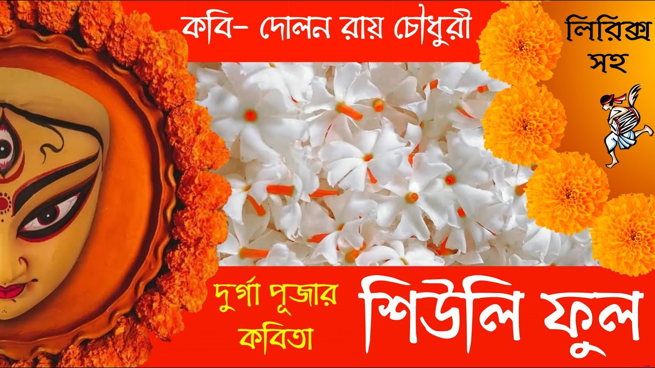 আগমনী কবিতা | Agomoni kobita | শারদীয়ার কবিতা | Sharodiyar kobita ...