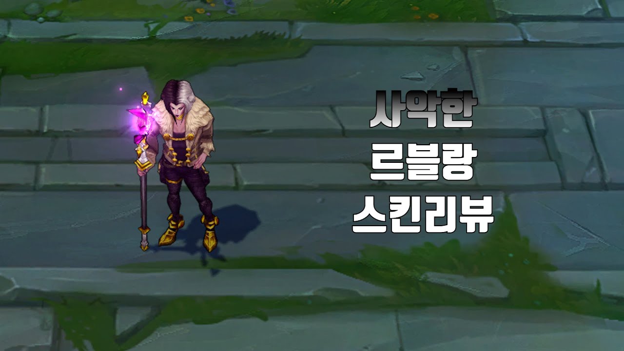 사악한 르블랑 ( Wicked LeBlanc lol skin review ) - YouTube