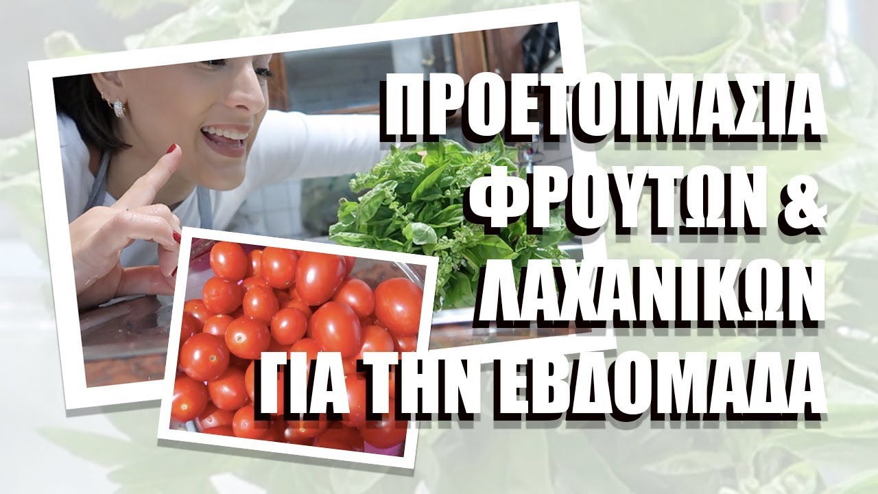 ΠΡΟΕΤΟΙΜΑΣΙΑ - ΔΙΑΧΕΙΡΗΣΗ ΛΑΧΑΝΙΚΩΝ & ΦΡΟΥΤΩΝ ΓΙΑ ΤΗΝ ΕΒΔΟΜΑΔΑ + MEAL ...
