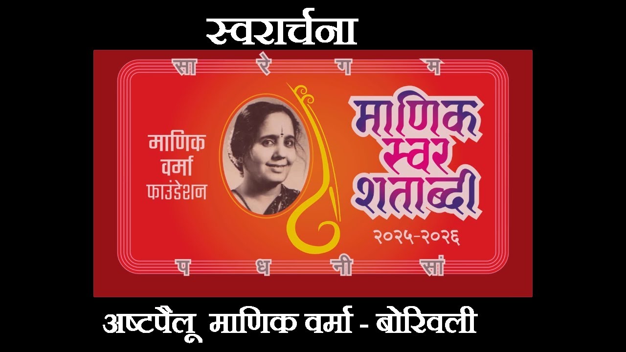 44 | CHATURASTRA MANIK | Swarchana | BORIVALI | ASHTAPAILU MANIK VARMA ...