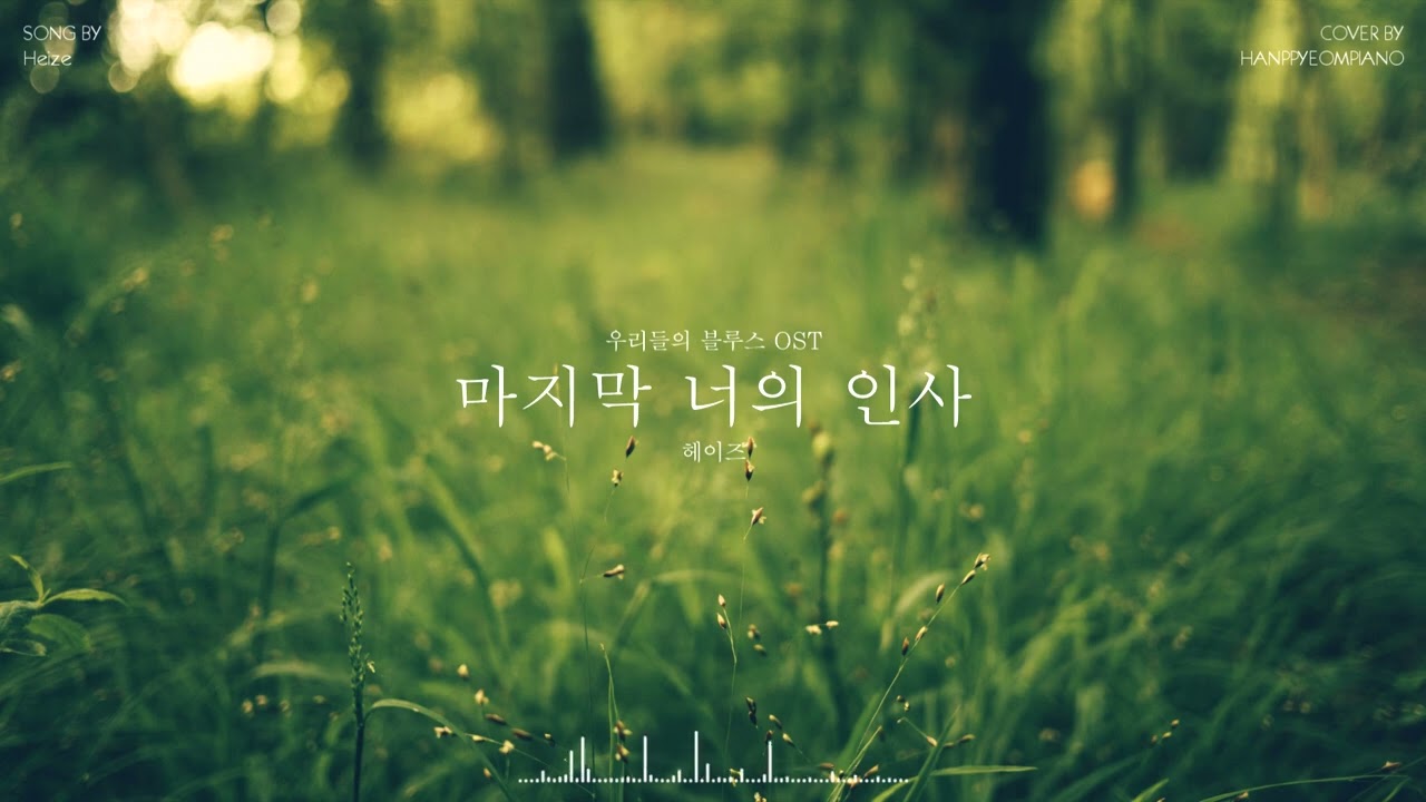 헤이즈(Heize) - 마지막 너의 인사 (The Last) (우리들의 블루스 OST) PIANO COVER - YouTube