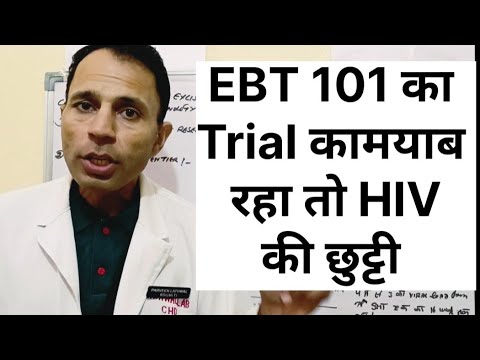 EBT 101 कामयाब रहा तो हो सकती हैं HIV की छुट्टी #aidssymptoms # ...