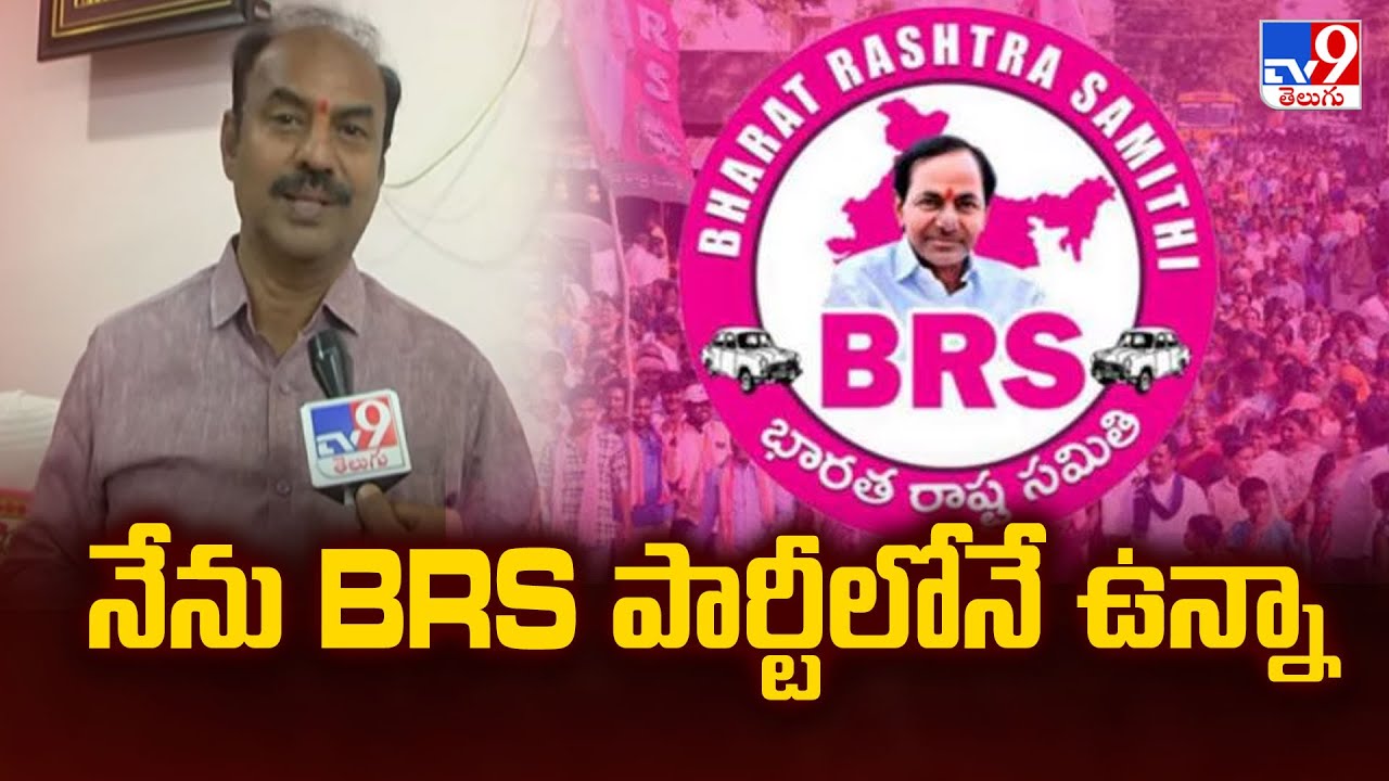 నేను BRS పార్టీలోనే ఉన్నా : Bandla Krishna Mohan Reddy - TV9 - YouTube