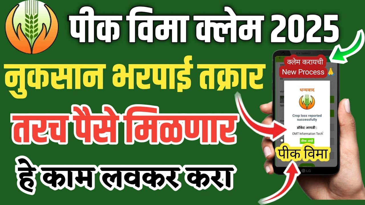 crop insurance claim process 2025 | pik vima claim kaise kare 2025 ...