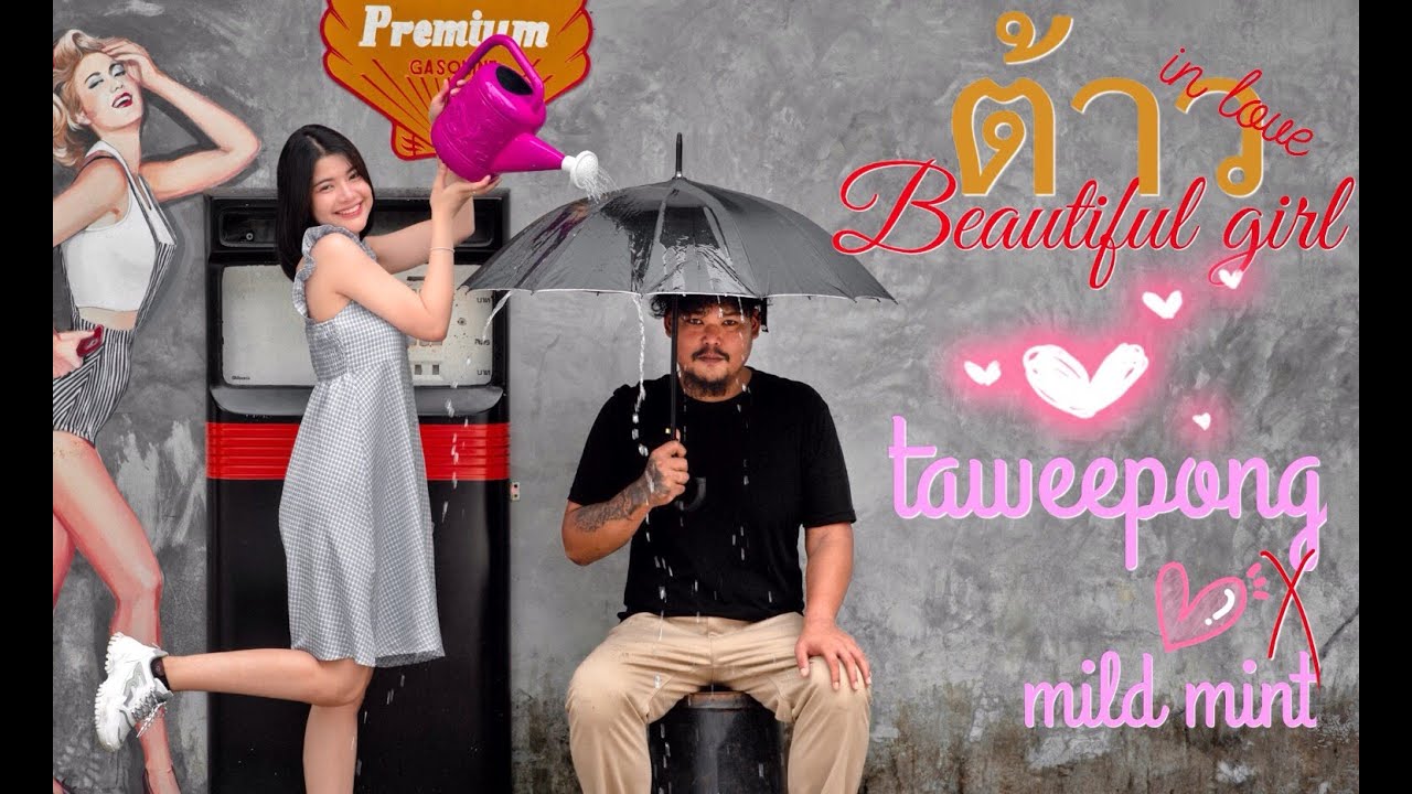 ต้าว inlove(Beautiful Girls) - TAWEEPONG x MILDMINT. Prod.by THiRDZ【 OFFICIAL MV 】 - YouTube