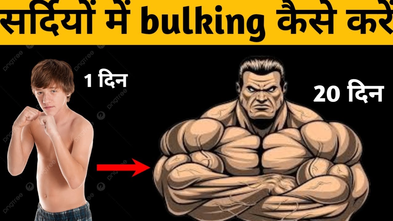 सर्दियों में bulking कैसे करें/BODYBUILDING WITH ANSH/#fitness - YouTube