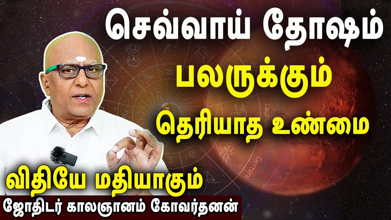 செவ்வாய் தோஷம் பற்றி பலருக்கும் தெரியாத உண்மை | Kaalgnanam Govardhanan ...