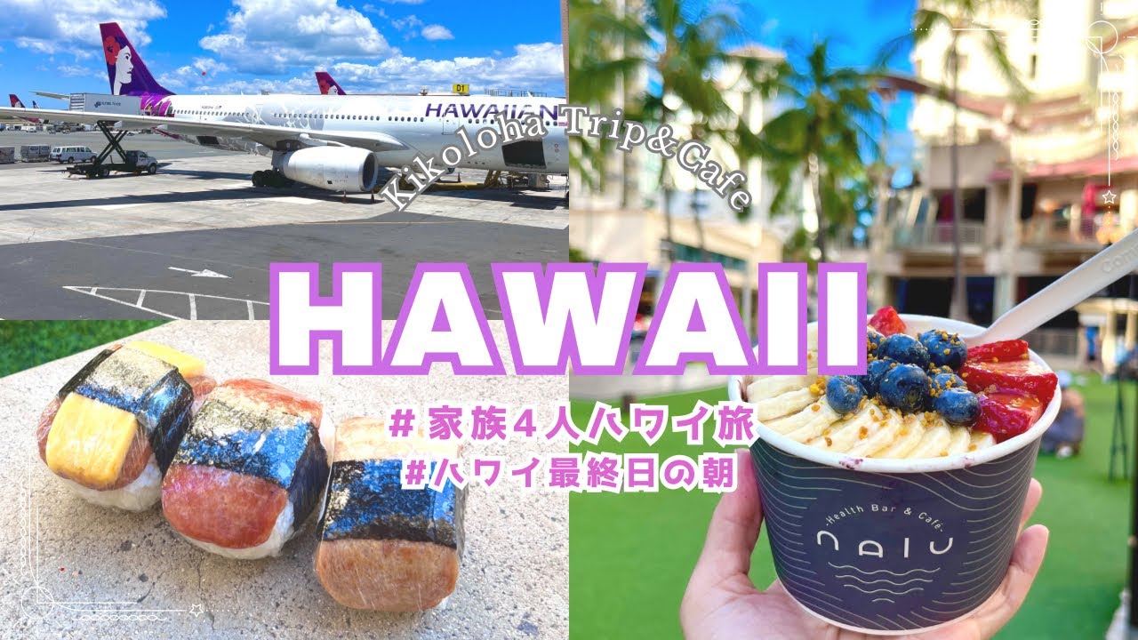 【ハワイ旅Vlog🌺DAY7】家族4人ハワイ旅最終日🌴1週間楽しかったー｛SUB｝ - YouTube