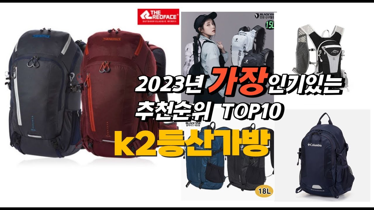2023년 인기상품 k2등산가방 판매순위 top10 - YouTube