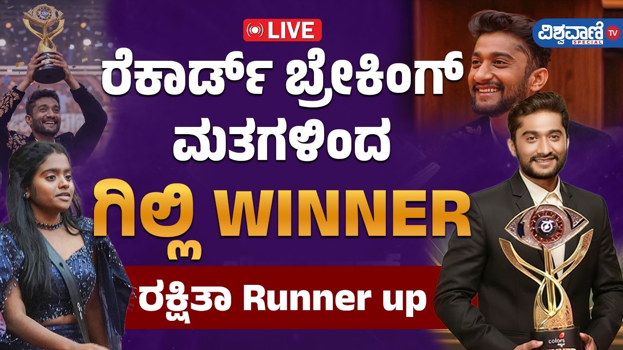 LIVE | Bigg Boss Kannada Season 12 Finale | Gilli Nata | ಗಿಲ್ಲಿಗೆ ...
