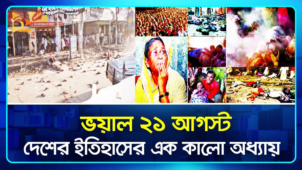 ভয়াল ২১ আগস্ট: দেশের ইতিহাসের এক কালো অধ্যায় | 21 August | BD ...