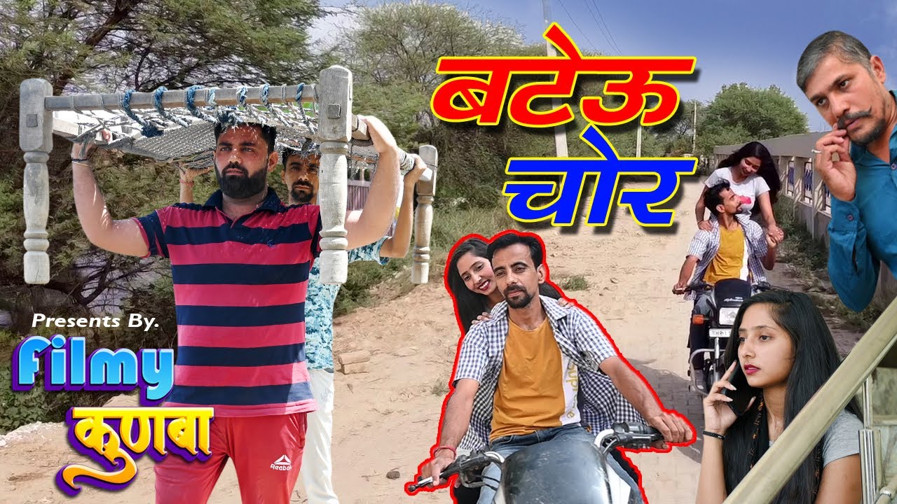 बटेऊ चोर | Sahil | Dheeraj Gaur | - YouTube